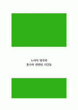 노아의 방주와 홍수와 관련된 시간들-1페이지