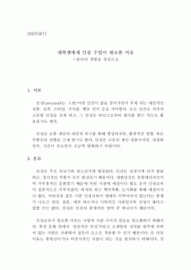 대학생에게 인성 교육이 필요한 이유 (인성 수업)-1페이지