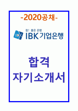 IBK기업은행 합격자기소개서-1페이지