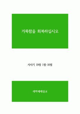 사사기 19장 1절-10절 거룩함을 회복하십시오 - 새벽예배설교-1페이지