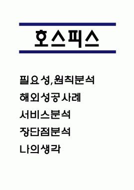 호스피스 필요성 원칙분석과 해외성공사례분석 및 호스피스 서비스분석과 장단점분석 및 나의생각정리-1페이지