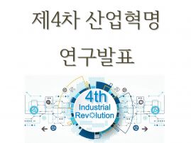 4차산업혁명 기업도입 사례와 특징 및 기술소개와 4차산업혁명 미치는영향과 미래방향제시 PPT-1페이지