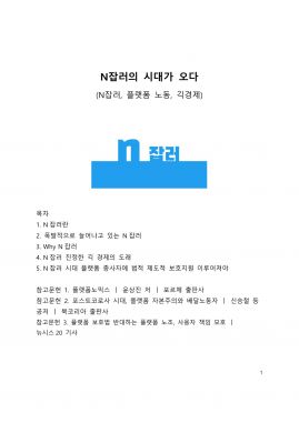 이슈 분석_N잡러의 시대가 오다_N잡러, 플랫폼 노동, 긱경제-1페이지