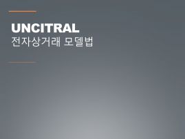 UNCITRAL, 전자상거래 모델법-1페이지