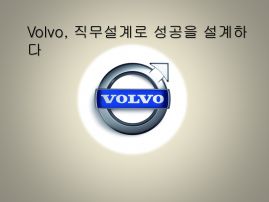 볼보(Volvo) 직무설계 소개 전통적인 포드시스템 볼보의 팀시스템-1페이지