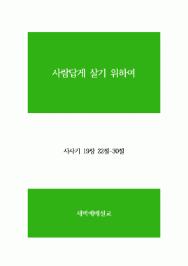 사사기 19장 22절-30절 사람답게 살기 위하여 - 새벽예배설교-1페이지