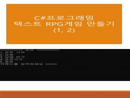 씨샵 프로그래밍 텍스트RPG 1, 2-1페이지