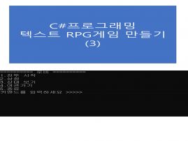 씨샵 프로그래밍 텍스트RPG 3-1페이지