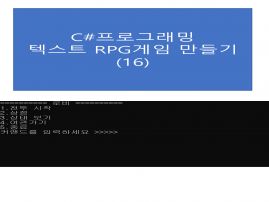씨샵 프로그래밍 텍스트RPG 16-1페이지