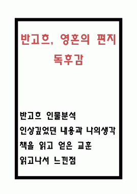 반 고흐 영혼의 편지 독후감 - 영혼의 편지 가장 인상깊었던 내용과 나의생각과 책을 읽고 얻은 교훈 및 읽고나서 느낀점-1페이지