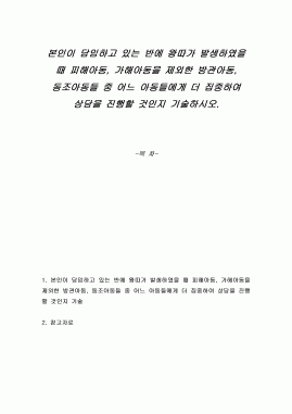 본인이 담임하고 있는 반에 왕따가 발생하였을 때 피해아동, 가해아동을 제외한 방관아동, 동조아동들 중 어느 아동들에게 더 집중하여 상담을 진행할 것인지 기술하시오-1페이지