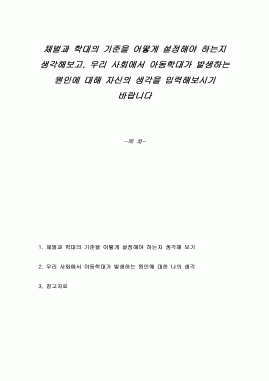 체벌과 학대의 기준을 어떻게 설정해야 하는지 생각해보고, 우리 사회에서 아동학대가 발생하는 원인에 대해 자신의 생각을 입력해보시기 바랍니다-1페이지