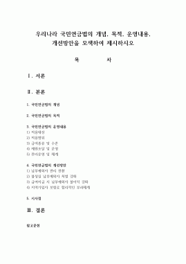 우리나라 국민연금법의 개념, 목적, 운영내용, 개선방안을 모색하여 제시하시오-1페이지