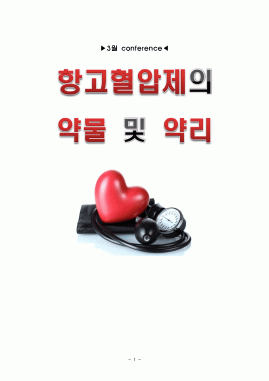 고혈압피피티끝판왕세트 레포트-1페이지