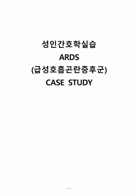 성인간호학실습 ARDS (급성호흡곤란증후군) CASE STUDY, A+-1페이지