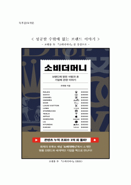 독후감,요약문_ 성공할 수밖에 없는 브랜드 이야기_ 조현용 作 『소비더머니』를 중심으로-1페이지