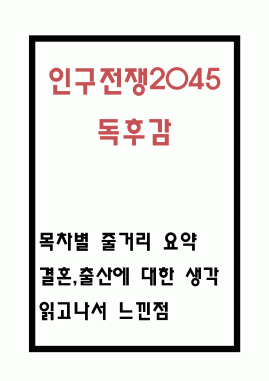 인구전쟁2045 독후감 - 인구전쟁 2045 줄거리 요약 및 결혼 출산에 대한 나의생각과 읽고나서 느낀점-1페이지