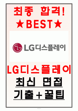 LG디스플레이 면접기출(최신)+꿀팁[최종합격!]-1페이지