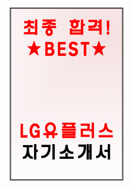 LG유플러스 자기소개서[최종합격!]-1페이지