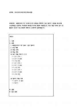 [성적 A] 세종한국어 3의 14단원 중 한 단원을 선택하여 듣고 말하기 부분을 재구성해 수업계획을 수립하되, 학생에게 배부할 부교재 형태로 개발합니다. 또한 개발 자료의 듣기 전 활동의 의도와 수업 방법에 대해서도 상세하게 설명해봅시다.-1페이지