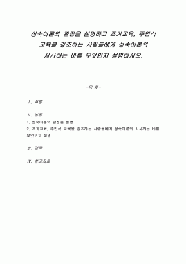 성숙이론의 관점을 설명하고 조기교육, 주입식 교육을 강조하는 사람들에게 성숙이론의 시사하는 바를 무엇인지 설명하시오-1페이지