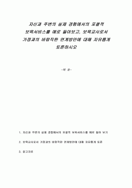 자신과 주변의 실제 경험에서의 포괄적 보육서비스를 예로 들어보고, 보육교사로서 가정과의 바람직한 연계방안에 대해 자유롭게 토론하시오-1페이지