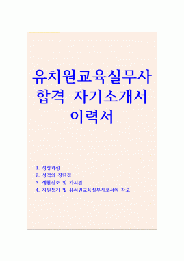 유치원교육실무사 자기소개서 유치원교육실무사 합격자소서 유치원교육실무사실무원 자기소개서-1페이지