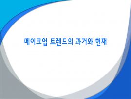 산업학 ) 메이크업 트렌드의 과거와 현재-1페이지