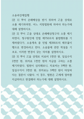 소송과강제집행 ) 甲이 손해배상을 받기 위하여 乙을 상대로 소를 제기하려면, 어느 지방법원에 하여야 하는가에 대해 설명하시오-1페이지