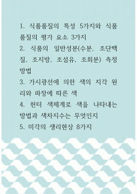 식품영양 ) 식품품질의 특성 5가지와 식품품질의 평가 요소 3가지-1페이지