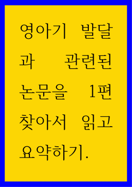 영아발달 ) 영아기 발달과 관련된 논문을 1편 찾아서 읽고 요약하기-1페이지