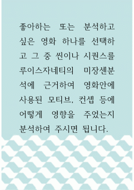 영화분석 ) 완득이, 좋아하는 또는 분석하고 싶은 영화 하나를 선택하고 그 중 씬이나 시퀀스를 루이스자네티의 미장센분석에 근거하여 영화안에 사용된 모티브, 컨셉 등에 어떻게 영향을 주었는지 분석하여 주시면 됩니다.-1페이지