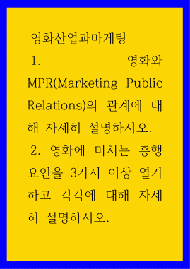 영화산업과마케팅 ) 영화와 MPR(Marketing Public Relations)의 관계에 대해 자세히 설명하시오-1페이지