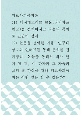 의료사회복지론 ) 논문을 선택한 이유, 연구대상자의 인터뷰를 통해 분석된 결과정리, 논문을 통해서 내가 알게 된 것, 이 환자와 그 가족의 삶의 질 향상을 위해 의료사회복지는 어떤 일을 할 수 있을까?-1페이지