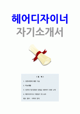 헤어디자이너 자기소개서(이력서 양식 첨부), 헤어디자이너, 미용사, 합격, 자소서-1페이지