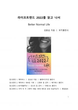 라이프트렌드 2022를 읽고 나서-1페이지