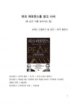 피크 퍼포먼스를 읽고 나서-1페이지