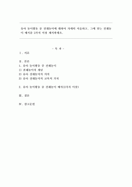 유아 놀이활동 중 전래놀이에 대하여 자세히 서술하고, 그에 맞는 전래놀이 예시를 2가지 이상 제시하세요.-1페이지