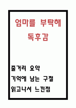 엄마를 부탁해 독후감 - 엄마를 부탁해 줄거리 요약 및 가장 기억에 남는 구절과 읽고나서 느낀점-1페이지