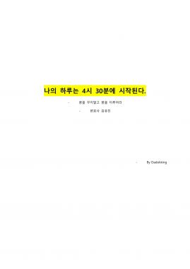 나의 하루는 4시 30분에 시작된다-1페이지