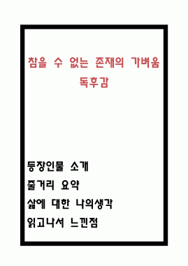 참을 수 없는 존재의 가벼움 독후감 - 참을 수 없는 존재의 가벼움 줄거리 요약 및 읽고나서 느낀점-1페이지