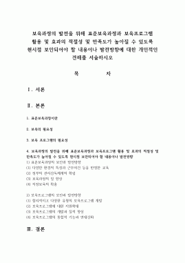 보육과정의 발전을 위해 표준보육과정과 보육프로그램 활용 및 효과의 적절성 및 만족도가 높아질 수 있도록 현시점 보안-1페이지