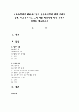 보육유형에서 대리육아형과 공동육아형에 대해 구체적 설명, 비교분석하고 그에 따른 장단점에 대해 본인의 의견을 서술하시오-1페이지