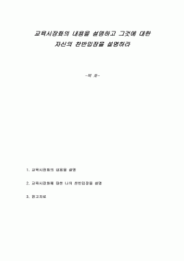 교육시장화의 내용을 설명하고 그것에 대한 자신의 찬반입장을 설명하라-1페이지