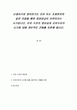 신생아기와 영아전기는 모유 또는 조제분유와 같은 유즙을 통한 영양공급이 이루어지는 시기입니다-1페이지