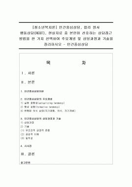 [청소년복지론] 인간중심상담, 합리 정서 행동상담(REBT), 현실치료 중 본인이 선호하는 상담접근 방법을 한 가지 선택하여 주요개념 및 상담과정-1페이지