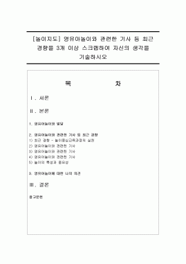 [놀이지도] 영유아놀이와 관련한 기사 등 최근 경향을 3개 이상 스크랩하여 자신의 생각을 기술하시오-1페이지