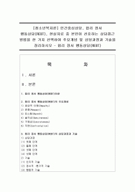 [청소년복지론] 인간중심상담, 합리 정서 행동상담(REBT), 현실치료 중 본인이 선호하는 상담접근 방법을 한 가지 선택하여 주요개념 및 상담과정과 기술을 정리하시오 - 합리 정서 행동상담(REBT)-1페이지