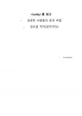 [다독왕] Lucky를 읽고 - 성공이 들어오는 운의 통로-1페이지