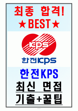 한전KPS 면접기출(최신)+꿀팁[최종합격!]-1페이지